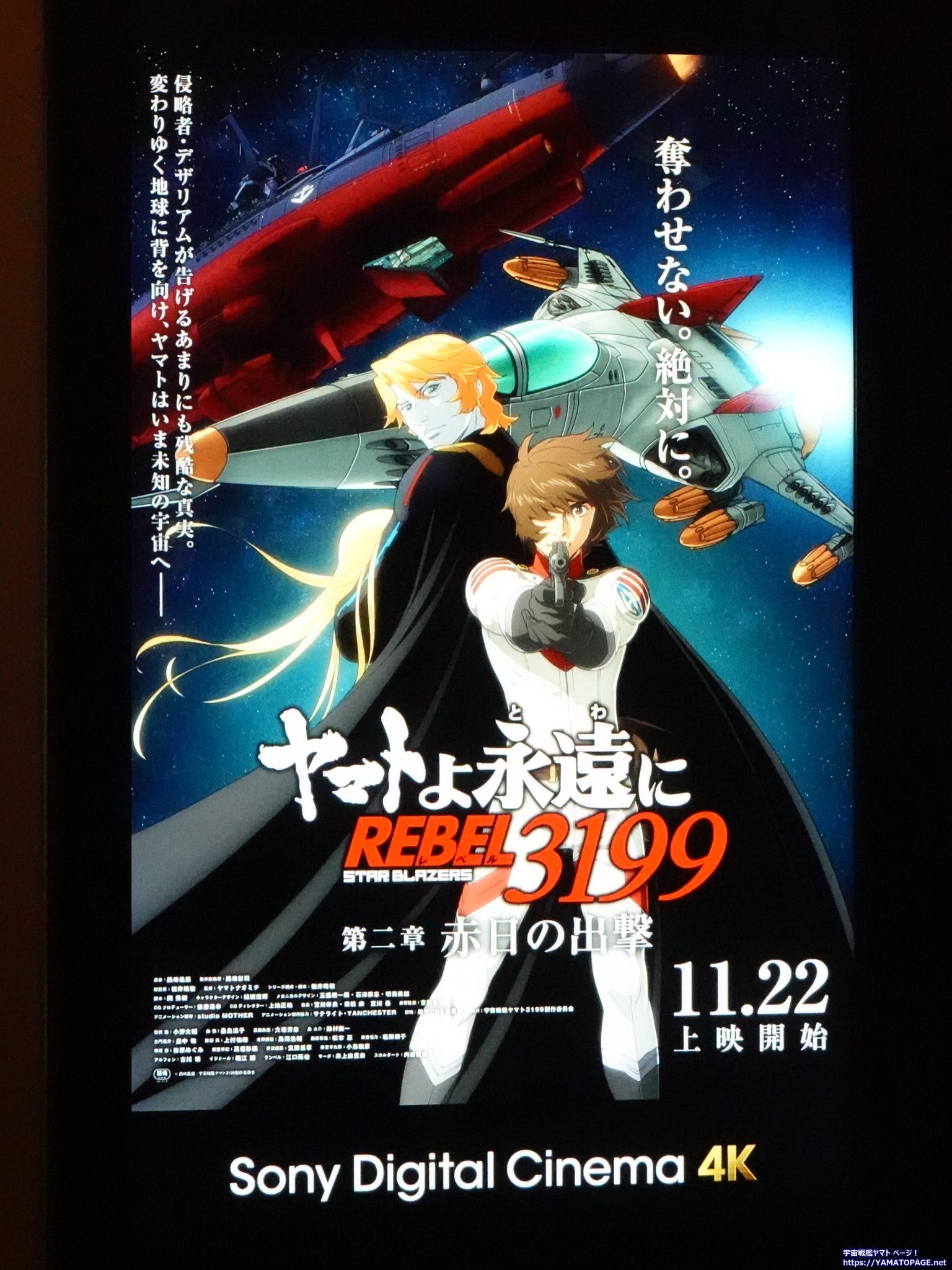 『ヤマトよ永遠に REBEL3199 第二章 赤日の出撃』11月22日から上映中 | 宇宙戦艦ヤマト ページ！